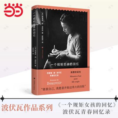 当当网 一个规矩女孩的回忆  [法]西蒙娜·德·波伏瓦 著 罗国林 译 海狸的诞生   西蒙娜·德·波伏瓦青春回忆录