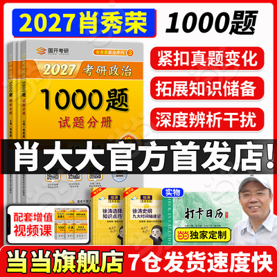 2027肖秀荣考研政治1000题