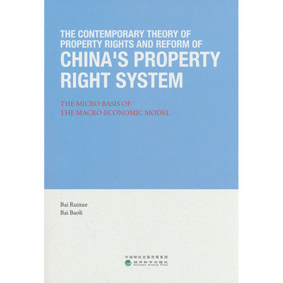 现代产权理论与中国产权制度改革（英文版）The Contemporar