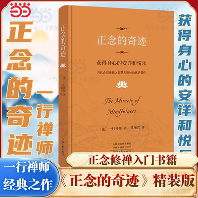 【当当网】正念的奇迹：获得身心的安详和悦乐 一行禅师著 当代介绍禅修之智慧和胜妙著作 宗教知识读物 河南文艺出版社 正版书籍