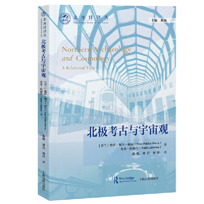 当当网 北极考古与宇宙观 [芬兰]维萨-佩卡·赫瓦、安蒂·拉赫玛 著  曲枫、刘岩、刘玮 译 历史其他文物考古 上海古