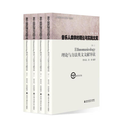 ETHNOMUSICOLOGY理论与方法英文文献导读