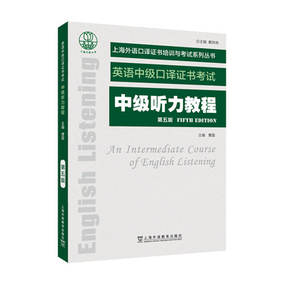 上海外语口译证书培训与考试系列丛书：中级听力教程（第五版）