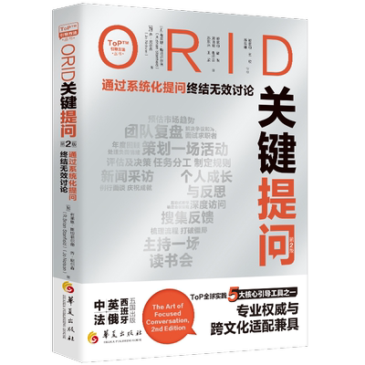 ORID关键提问（第2版）：通过系统化提问，终结无效讨论
