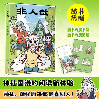 当当网 非人哉抓帧漫画1 【 赠书签+贴纸】同名动画非人哉热播中 有兽焉工作室 神仙国漫抓帧版本漫画 大陆漫画动漫儿童绘本实体书