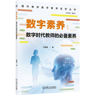 数字素养：数字时代教师的必备素养    左晓梅   教师专业成长