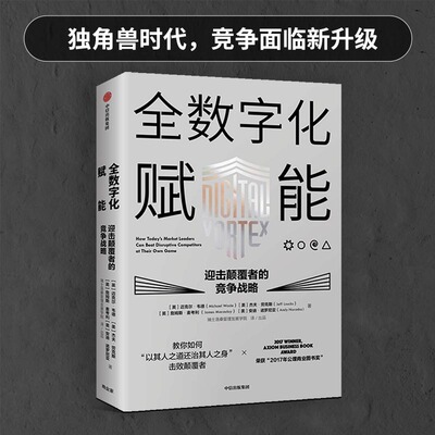 当当网 全数字化赋能：迎击颠覆者的竞争战略 迈克尔·韦德 等著；瑞士洛桑管理发展学院 译/出品 中信出版社 正版书籍