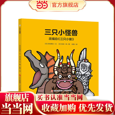 奥特曼绘本·三只小怪兽（萌翻天的奥特曼与小怪兽们，不只是孩子心中的英雄，更是孩子成长道路上的同伴） 预计发货12.14