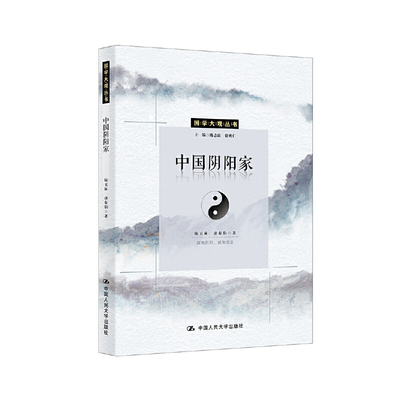 当当网 中国阴阳家（国学大观系列） 陆玉林 唐有伯 中国人民大学出版社 正版书籍