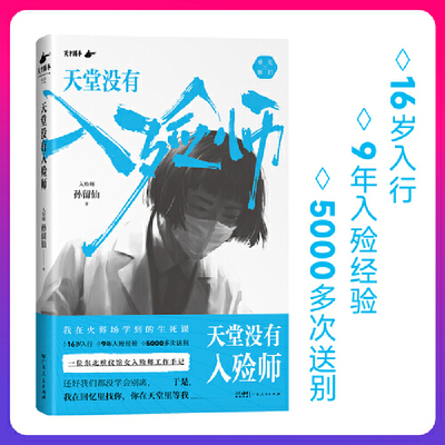 当当网 天堂没有入殓师 孙留仙著 一位东北殡仪馆女入殓师的工作手记 16岁入行，9年入殓经验，5000多次送别 纪实文学报告正版书籍