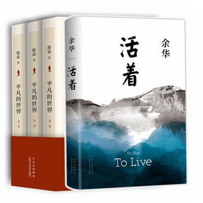 余华路遥知名文学代表作（全2册）：平凡的世界+活着