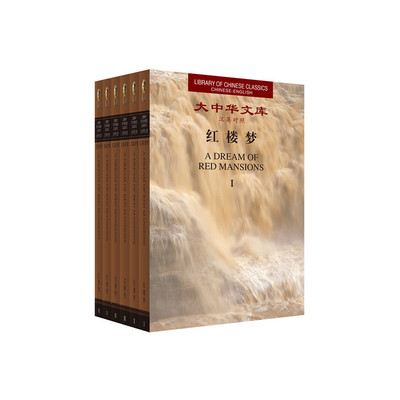 大中华文库-红楼梦(全6卷 精装版)(英汉对照) A Dream of Red Mansions