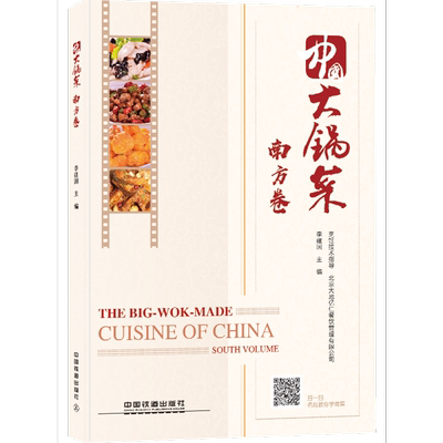当当网 中国大锅菜·南方卷 李建国 中国铁道出版社 正版书籍