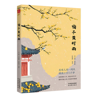 梅子黄时雨（二十五位文学巨匠，四十二篇暖心美文，带我们感受时光，体会文字的动人魅力）