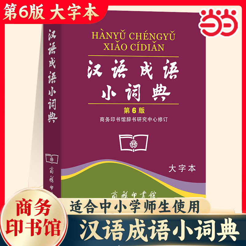当当正版 汉语成语小词典第6版大字本 成语故事教材教辅中小学生语文课外阅读作文新华字典现代汉语词典学习常备工具书 商务印书馆