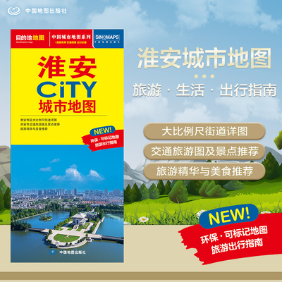 2025年新版 淮安地图（淮安市旅游交通地图）交通旅游住宿生活打卡地指南 展开864*594mm CITY城市地图系列