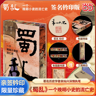 蜀乱：一个晚明小吏的流亡史