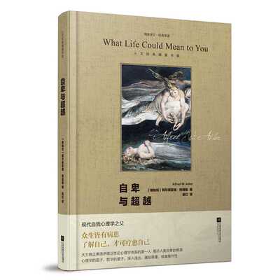 经典常读-自卑与超越（精装）人文经典精装书架