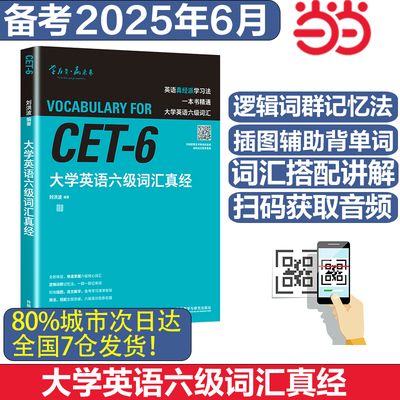 当当网】大学英语六级词汇真经 备考2025年6月6级英语大学外语 刘洪波逻辑词群记单词+说文图解+丰富插图 cet46高频词汇讲解