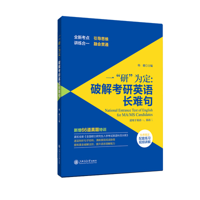 一“研”为定：破解考研英语长难句（解密之书，适用MBA-MAP-MPAcc类考试，赠送配套讲解视频）
