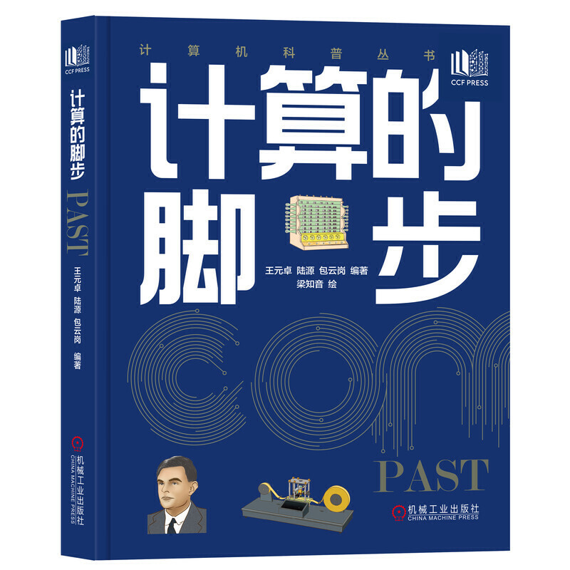 当当网 计算的脚步 计算机网络 计算机理论和方法（新） 机械工业出版社 正版书籍
