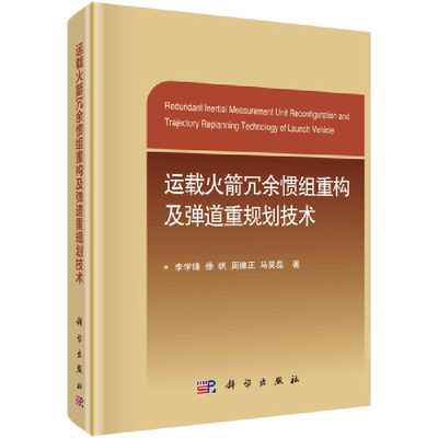 当当网 运载火箭冗余惯组重构及重规划技术 航空、航天科学出版社 正版书籍