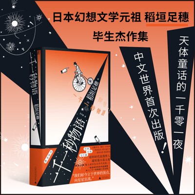 当当网 一千一秒物语 稻垣足穗 异色文学鼻祖、先锋艺术的灵感之神 稻垣足穗毕生代表作 中文世界首次出版 涩泽龙彦的偶像
