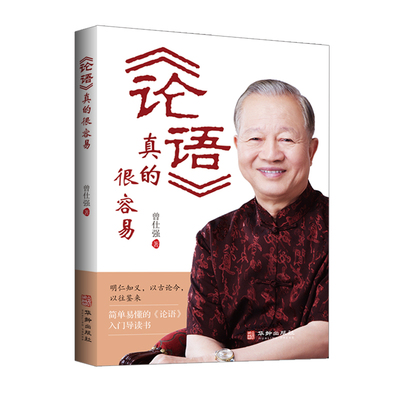 当当网 《论语》真的很容易 曾仕强 华龄出版社 正版书籍