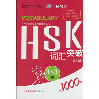 HSK词汇突破1~3级(第3版)