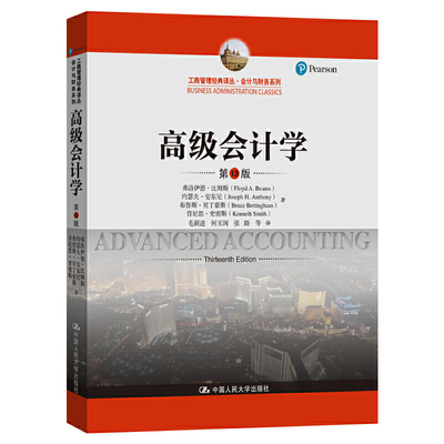 当当网 高级会计学（第13版）（工商管理经典译丛·会计与财务系列）