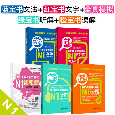 【当当网 正版书籍】新日本语能力考试n1套装：红宝书文字词汇+蓝宝书文法+橙宝书读解+绿宝书听解+全真模拟（套装共5册）