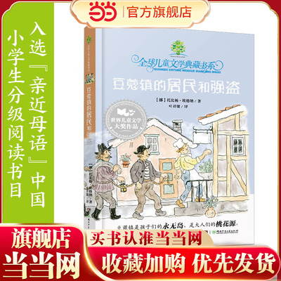 豆蔻镇的居民和强盗（经典版）：外方授权 叶君健权威译本 附赠名师导读本