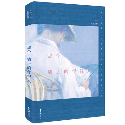 那个墙上的年轻人（2023笔会文粹）