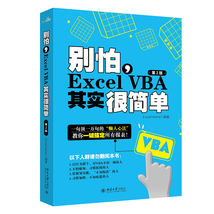 【当当网正版书籍】别怕，Excel VBA其实很简单（第2版） ExcelHome出品经典之作_虎窝淘
