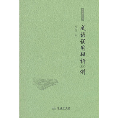 成语误用辨析200例