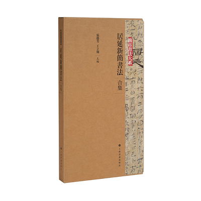 当当网 居延新简书法（合集） 上海书画出版社 正版书籍