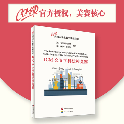 美国大学生数学建模竞赛：ICM交叉学科建模竞赛  COMAP官方授权，