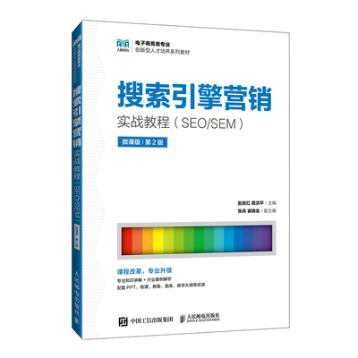搜索引擎营销实战教程（SEO/SEM）(微课版 第2版)