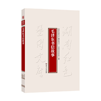 毛泽东书信故事（打开一扇进入毛泽东相对私密内心世界的窗户，照亮伟人缜密的工作作风、拳拳亲情友情，直观感受伟人风范）