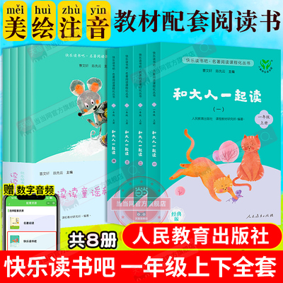 当当网正版 和大人一起读＋读读童谣和儿歌一年级上册下册套装共8册人教版快乐读书吧小学生课外阅读书籍曹文轩人民教育出版社