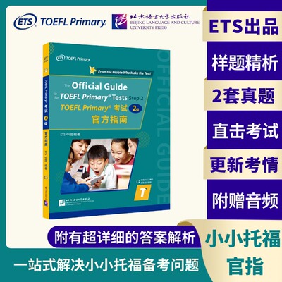 小托福TOEFLPrimary考试