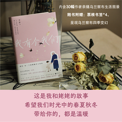 我有个我们 原乡书系 我和姥姥的故事，希望我们时光中的春夏秋冬，带给你的，都是温暖。我们曾各自在人间挣扎求生，直到后来，