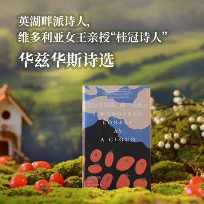 当当网 我独自游荡，像一朵孤云：华兹华斯诗选（原野诗丛） 威廉·华兹华斯 著，黄杲炘 译 江苏译林出版社 正版书籍