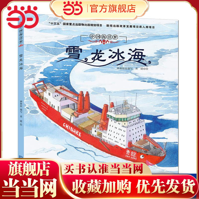 5折中国海洋梦系列原创绘本:雪龙冰海(3-6岁)