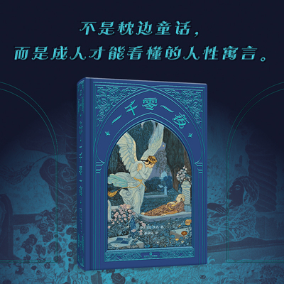 当当网 一千零一夜 2025新版 精装烫蓝典藏版 不是枕边童话 是成人才能看懂的人性寓言 资深奇幻文学译者邓嘉宛倾心翻译 果麦出品