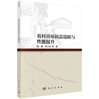 农村房屋抗震设防与性能提升