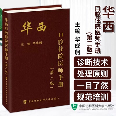 当当网 华西口腔住院医师手册第2版 华成舸主编 口腔全科内科修复科正畸颌面影像医师规培书中国协和医科大学出版社9787567922648