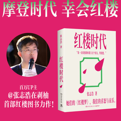 当当网【百万UP主张志浩在剥柚】红楼时代 张志浩  首部红楼图书力作 超1亿播放 摩登时代再读红楼 张志浩红楼梦 女性主义正版书籍