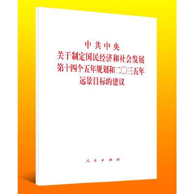 【当当网 正版书籍】《中共中央关于制定国民经济和社会发展第十四个五年规划和二〇三五年远景目标的建议》2020年五中全会单行本