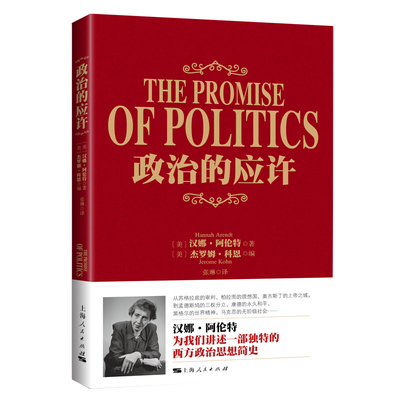 当当网 政治的应许 汉娜·阿伦特 著; 杰罗姆·科恩 编; 张琳 译 上海人民出版社 正版书籍